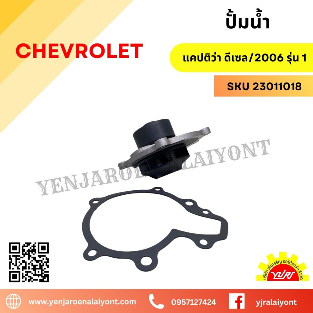 ปั๊มน้ำ CHEVROLETCAPTIVA, CRUZE 2.0L เครื่องดีเซล ปี 2007-2011 / เชฟโร ...